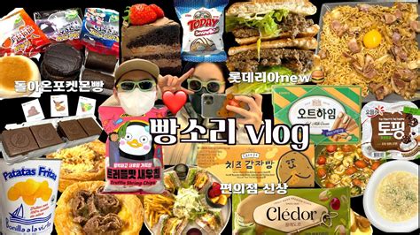빵소리 일상먹방vlog빵과자술 어느 하나 빠지지않는 완벽한 식단00ㅣ포켓몬빵 돌아와줘서 고마워😍ㅣ편의점 신상리뷰 L 깨알 아이폰 13pro 삼성 S22 언박싱