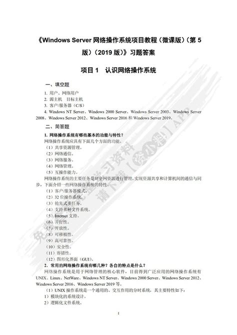 Windows Server 网络操作系统项目教程（windows Server 2019）（微课版杨云 课后习题答案解析