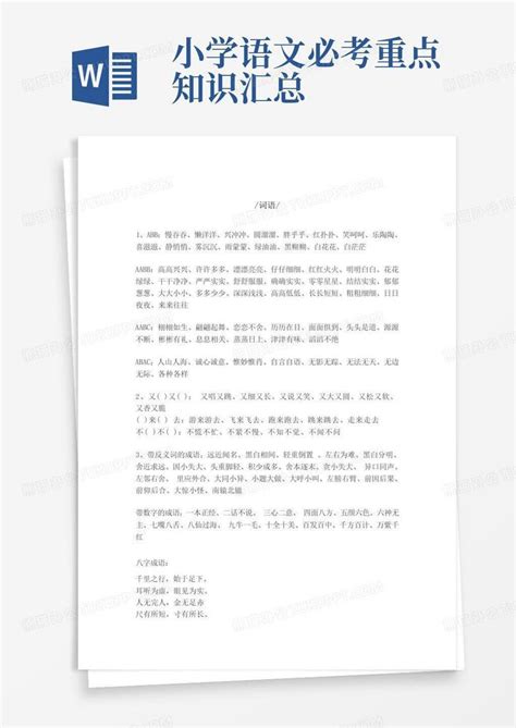 小学语文必考重点知识汇总Word模板下载 编号lmvezoro 熊猫办公