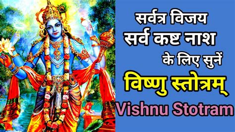 Shri Vishnu Stotram श्री विष्णु स्तोत्रम् सर्व कष्ट नाश के लिए