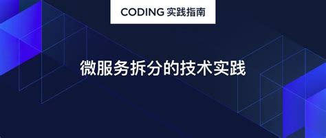 Ecug 演讲分享】吴海黎：coding 微服务架构演进之路 知乎