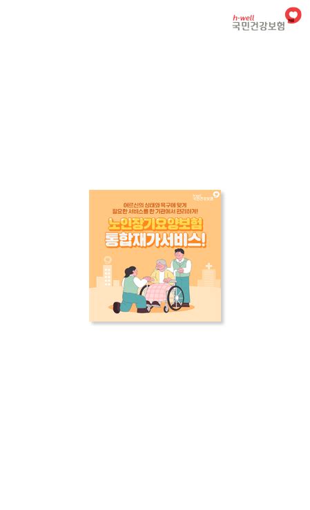 노인장기요양보험 통합재가서비스 네이버 포스트