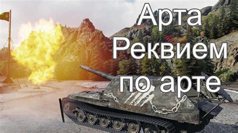 World Of Tanks Арта против рандома Играем взводом с подписчиками