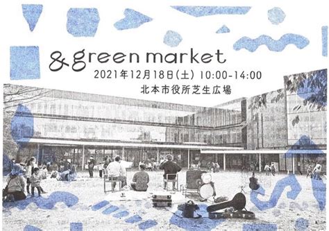 【終了】2021年12月18日（土曜） Andgreen Market／北本市