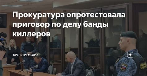 Прокуратура опротестовала приговор по делу банды киллеров | Оренбург ...