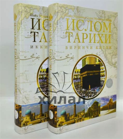 Ислом тарихи 1-2 - купить с доставкой по выгодным ценам в интернет ...