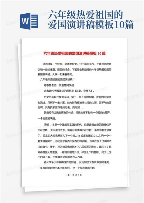 六年级热爱祖国的爱国演讲稿10篇Word模板下载 编号lkzozoym 熊猫办公