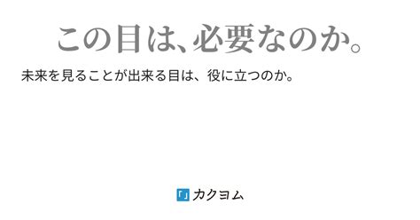 未来はこの目に（三鹿ショート） カクヨム