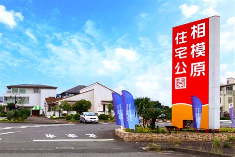 相模原住宅公園 家ーるyell