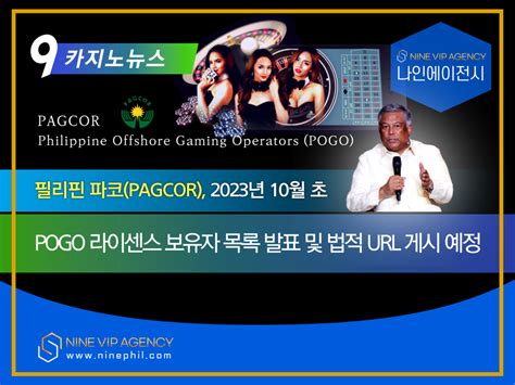 필리핀 파코 Pagcor 10월 초 새로운 Pogo 라이센스 보유자 목록 발표 및 법적 Url을 온라인에 게시할 예정
