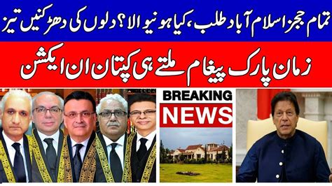 تمام ججزاسلام آباد طلب ، کیاہونیوالا؟دلوں کی دھڑکنیں تیز،زمان پارک