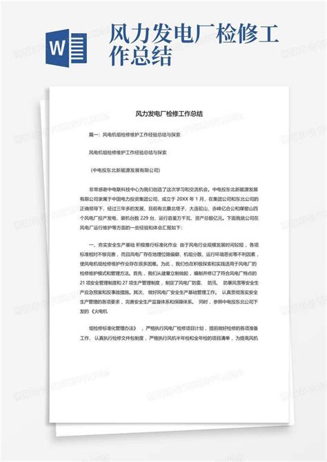 风力发电厂检修工作总结word模板下载编号qoaxzgpp熊猫办公