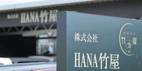 株式会社HANA竹屋の岐阜市芥見各務原市蘇原関市市平賀の店舗紹介です