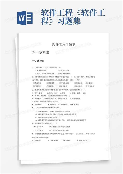 软件工程《软件工程》习题集word模板下载 编号qooonkbz 熊猫办公