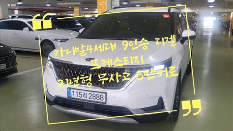 판매완료21년 카니발4세대 9인승디젤 프레스티지 무사고 8만키로 오토슬라이딩자동문반자율주행 등 절찬판매중 오토상회