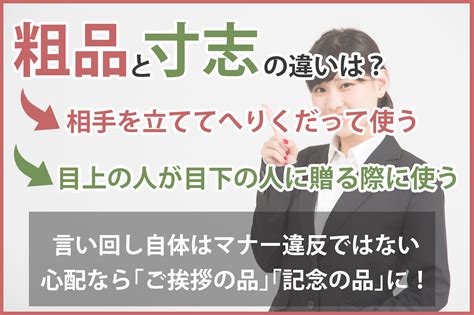 粗品とは？寸志との違いは？「粗品ですが」と伝えて失礼にならない？【販促品オリジナルノベルティグッズ記念品の制作・印刷 E販促ストア】
