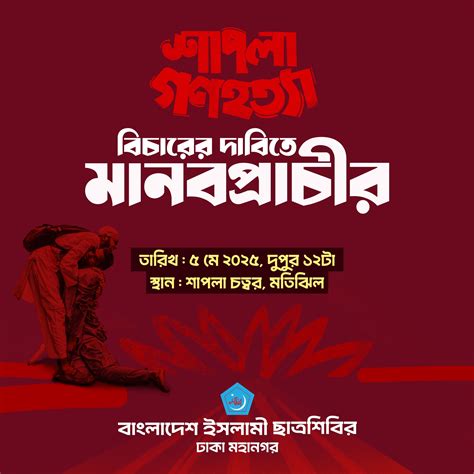 Bangladesh ২০১৩ সালের ৫ মে শাপলা চত্বরে সংঘটিত বর্বরোচিত গণহত্যার বিচার দাবিতে ঢাকা মহানগর