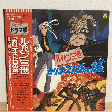 【lpレコード】ルパン三世 カリオストロの城 ドラマ編 メルカリ