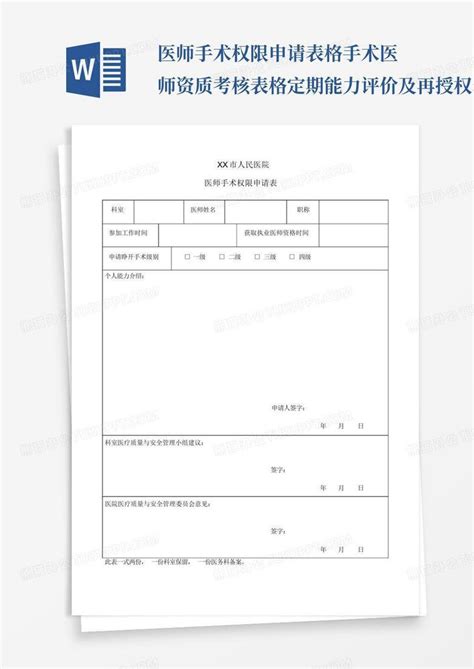 医师手术权限申请表格手术医师资质考核表格定期能力评价及再授权表格 Word模板下载 编号qjjbanen 熊猫办公
