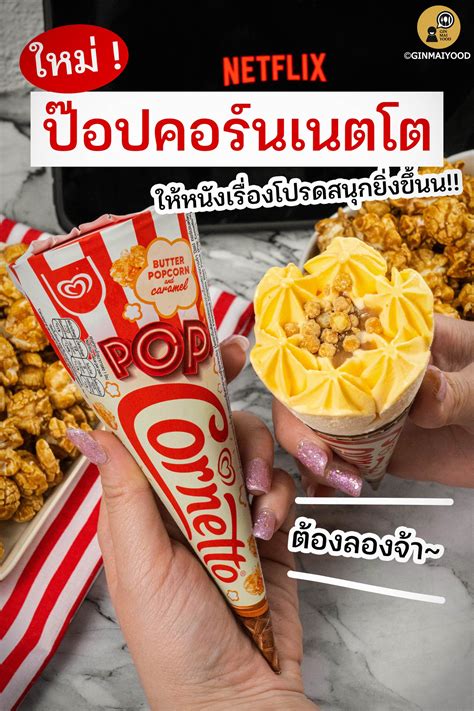 กินไม่หยุด ดูหนังตอนนี้ ไม่มี ป๊อปคอร์น เนตโต