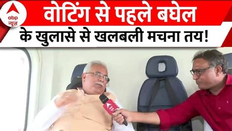 Bhupesh Baghel Exclusive Interview Before Voting Baghel Revealed Many