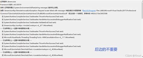 记一次vs2017打开解决方案闪退的解决（devenvexe ＞应用程序通过 Systemenvironmentfailfast