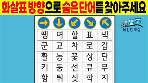 화살표 방향으로 숨은 단어를 찾아주세요 숨은단어찾기 치매예방퀴즈 낱말맞추기 퍼즐 낱말찾기 치매예방게임 Youtube