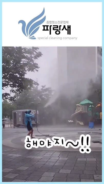 비야~ 니가 아무리 내려봐라~내가 청소 하나~안 하나😎고객과의 시간 약속은 곧 신뢰입니다👍🏻놀이터청소 청소업체 특수청소 Clean 워터밤 Youtube
