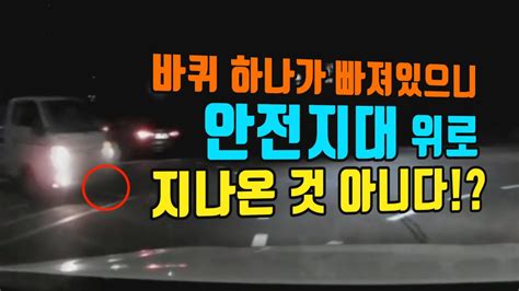 3355회 신호등 없는 T자형 교차로에서 좌회전하던 중 안전지대 침범해 직진한 트럭과의 사고인데 바퀴 하나가 안전지대