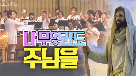 [은혜로운성가] 나 무엇과도 주님을 가사자막있음 I 아미쿠스 찬미단 I 전삼용 요셉 신부 집전 성시간 찬양미사 I 매월 첫