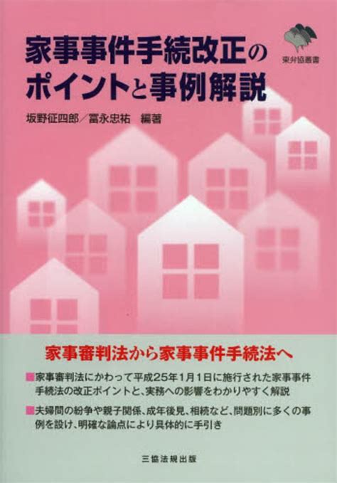 家事事件手続改正のポイントと事例解説 坂野 征四郎冨永 忠祐【編著】 紀伊國屋書店ウェブストア｜オンライン書店｜本、雑誌の通販、電子