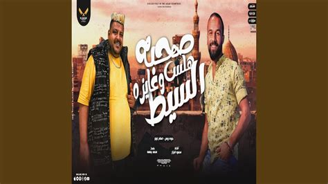 حوده و بس صحبه هلس و عايزه سيط Youtube