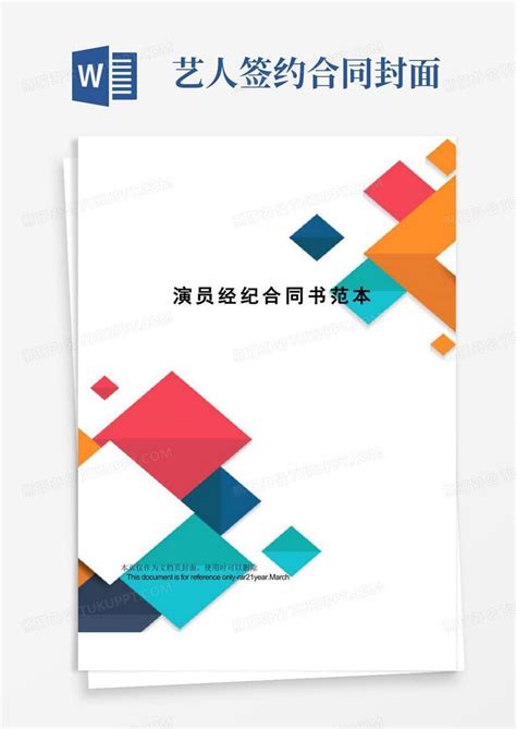 演员经纪合同书范本word模板下载编号lvdezpng熊猫办公