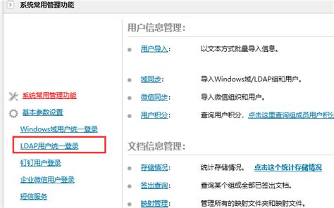 多可软件使用指南 Ldap集成登录