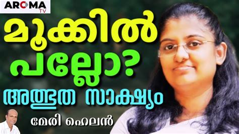 സർജറിയിലൂടെ മൂക്കിലെ പല്ല് വായിൽ കൊണ്ടുവന്ന അത്ഭുത സാക്ഷ്യം Mary