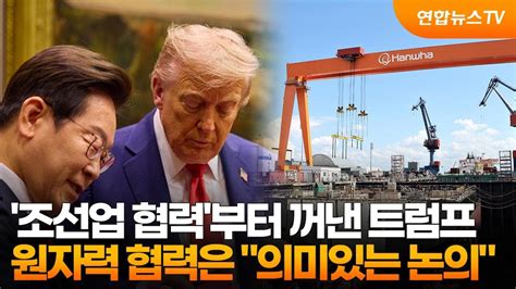 조선업 협력부터 꺼낸 트럼프…원자력 협력은 의미있는 논의 연합뉴스tv Yonhapnewstv