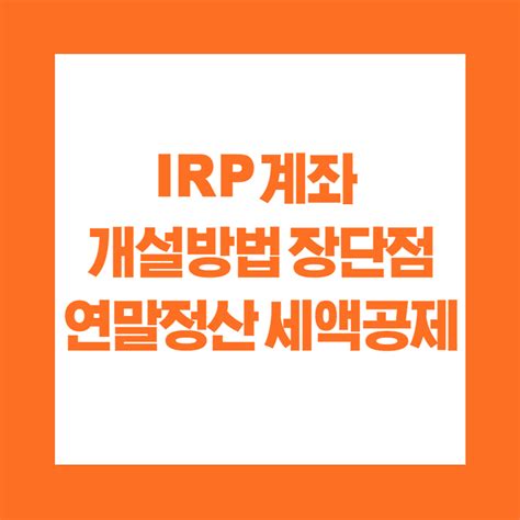 Irp 계좌 개설 방법 장단점 연말정산 세액공제