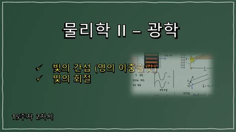 15 2 물리학 Ii 강의 광학 Youtube