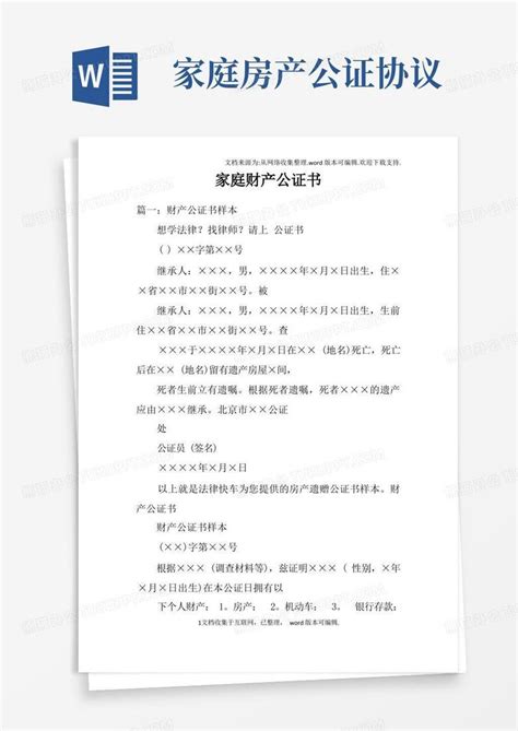 家庭财产公证书word模板下载编号qxnwkwym熊猫办公