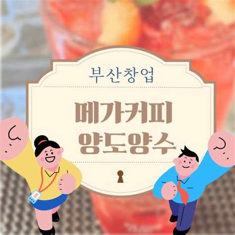 대형커피를 제친 부산 메가커피 창업 양도양수 네이버 블로그