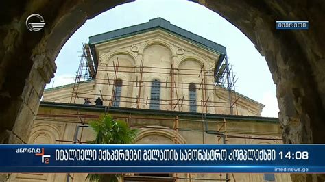 გელათის სამონასტრო კომპლექსში არსებულ მდგომარეობას იტალიელი