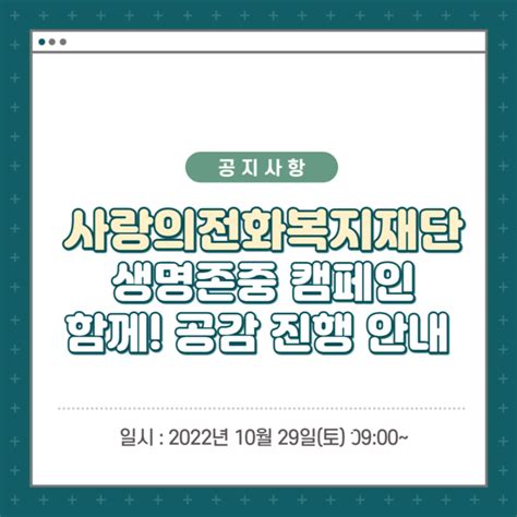 사랑의전화 생명존중 캠페인 함께 공감 진행 안내 사랑의전화복지재단loveaid Foundation