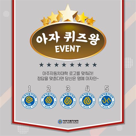 아주자동차대학교 아주자동차대학 로고 퀴즈 이벤트 아자 퀴즈왕 ️ 아주자동차대학의 진짜