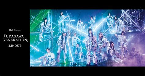 11thシングル『UDAGAWA GENERATION』 ＠Loppi・HMV限定先着特典 生写真のタイプ別参加メンバーが決定！ | ニュース ...