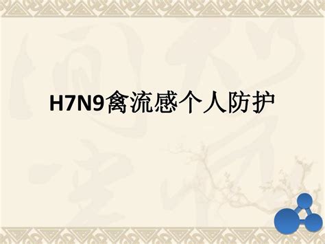 H7n9禽流感现场消毒与个人防护word文档在线阅读与下载无忧文档