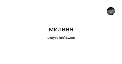 милена — Teletype