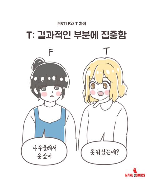 Mbti F와 T 차이 마루코믹스