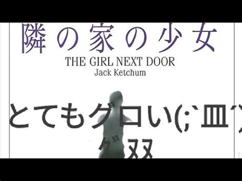 隣の家の少女 本 紹介 YouTube