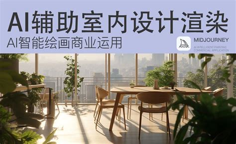 MidjourneyAI辅助室内渲染图制作 D数字教程 midjourney 虎课网