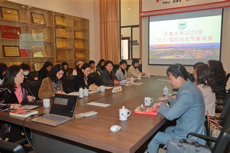 云南大学召开2023年“三八”国际妇女节座谈会 云南大学工会委员会